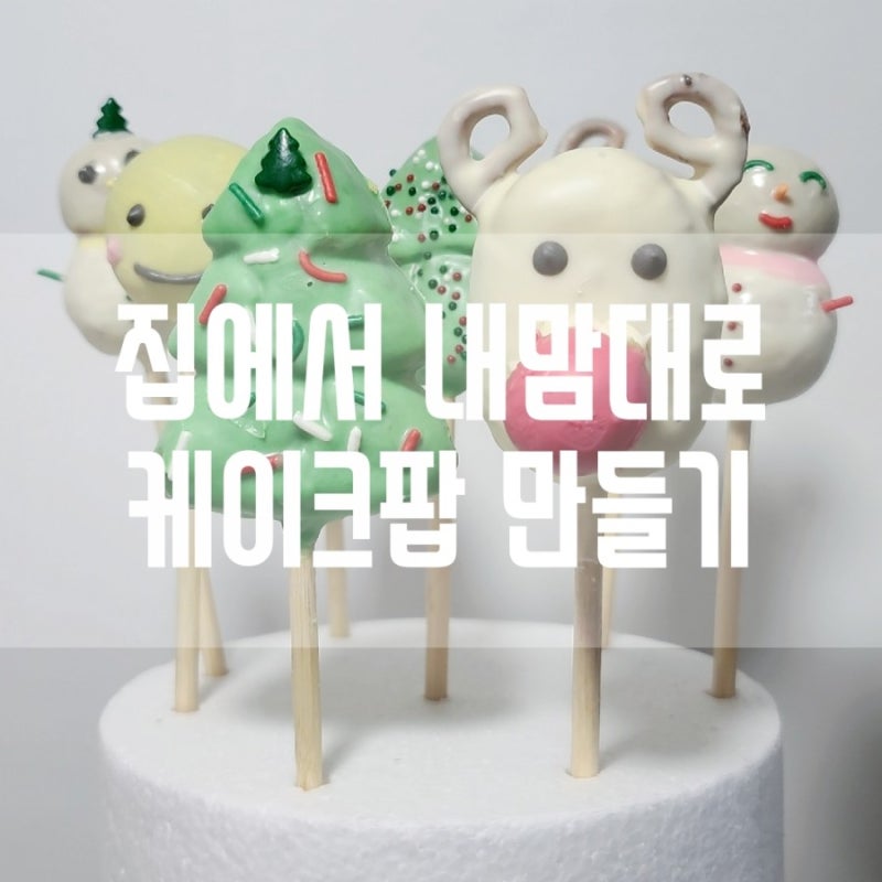 케이크팝 만들기 집에서 케이크팝 팝시클케이크 만들어봤어요 네이버 블로그