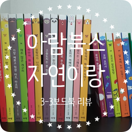 아람 자연이랑 Vs 그레이트 북스 놀라운자연 영유아 자연관찰책 비교 음원비교 전집구성비교