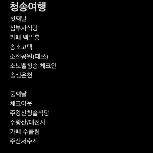 1박 2일 청송여행 송소고택 소노벨청송솔샘온천 주왕산 대전사 주산지 네이버 블로그