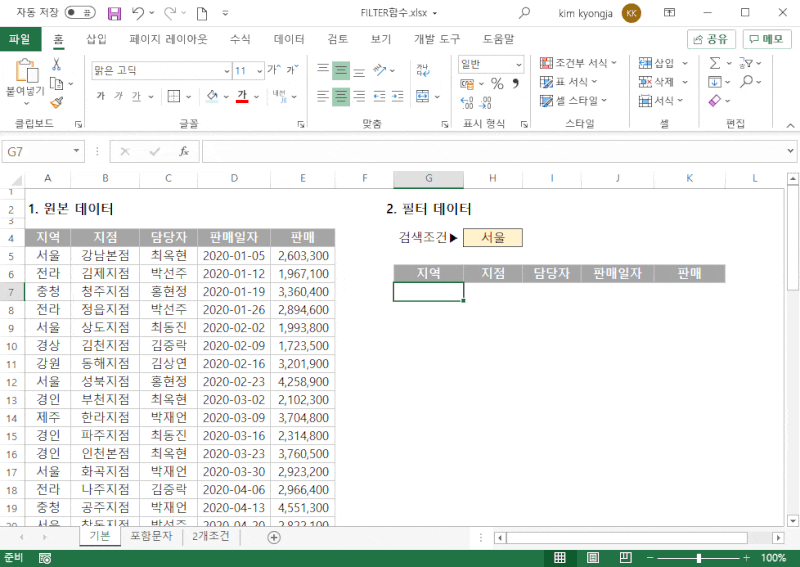 조건에 맞는 데이터만 추출해 주는 Filter 함수 엑셀강사김경자 네이버 블로그