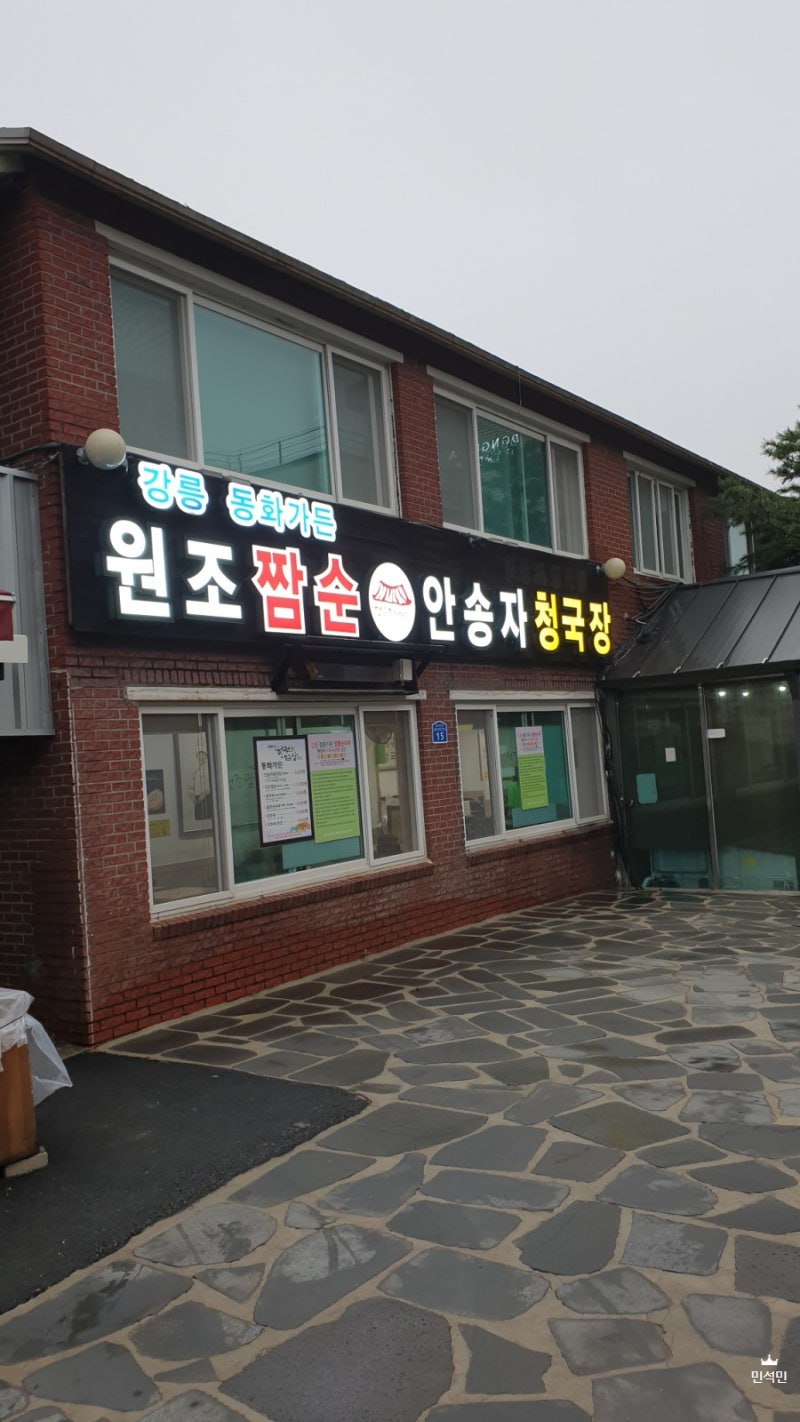 강릉 맛집 코스 동화 가든 본점순두부 젤라또초당 소나무집짬뽕 순두부초두부내돈 내산솔직 후기 네이버 블로그