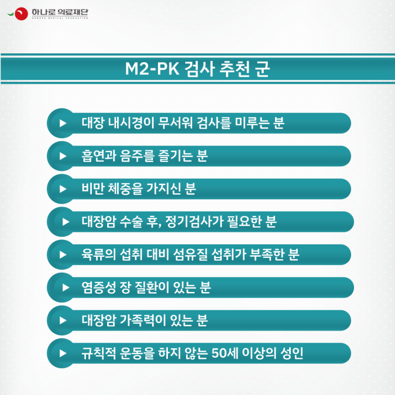 [하나로 의료재단 추천검사] 대장암 M2-PK 검사 : 네이버 블로그