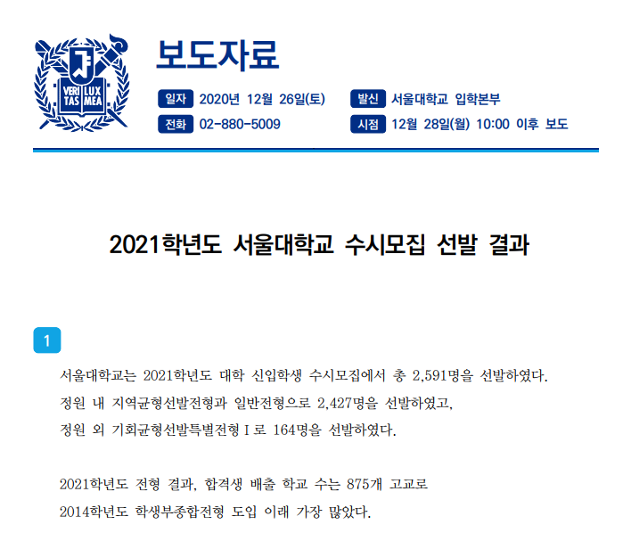 2021 발표 서울대 수시 합격자 어떤 기사가 좋으신가요 875개 고교서 배출학종 도입 후 최다 Vs 자공고·과학고