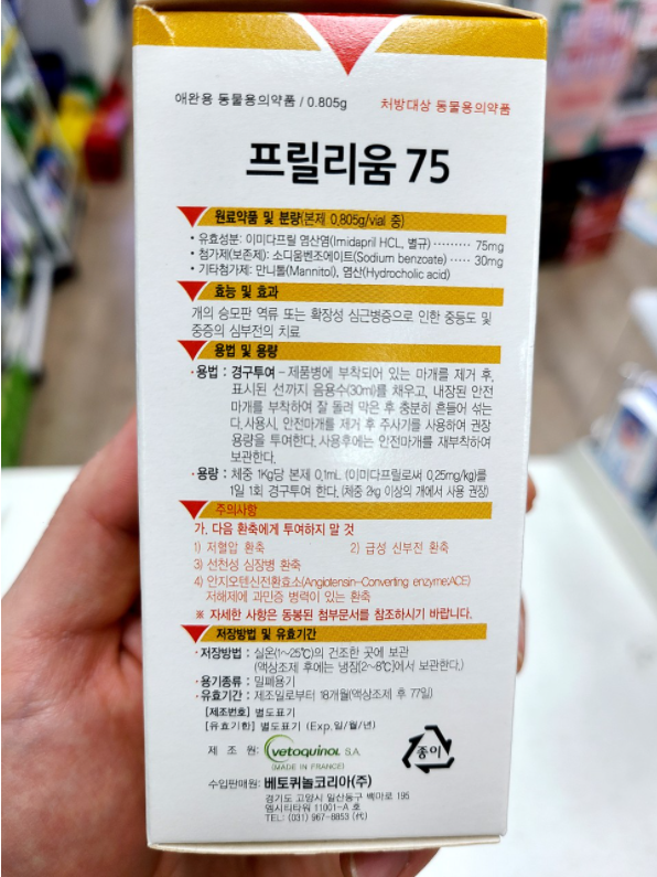 [프릴리움(Prilium)75mg - 강아지 심부전치료제] 주의사항 용법 구매 가능한 [금호동광주동물약국] : 네이버 블로그