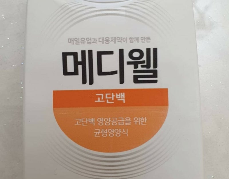 맛있고 영양잡힌 영양 한 끼 메디웰 네이버 블로그