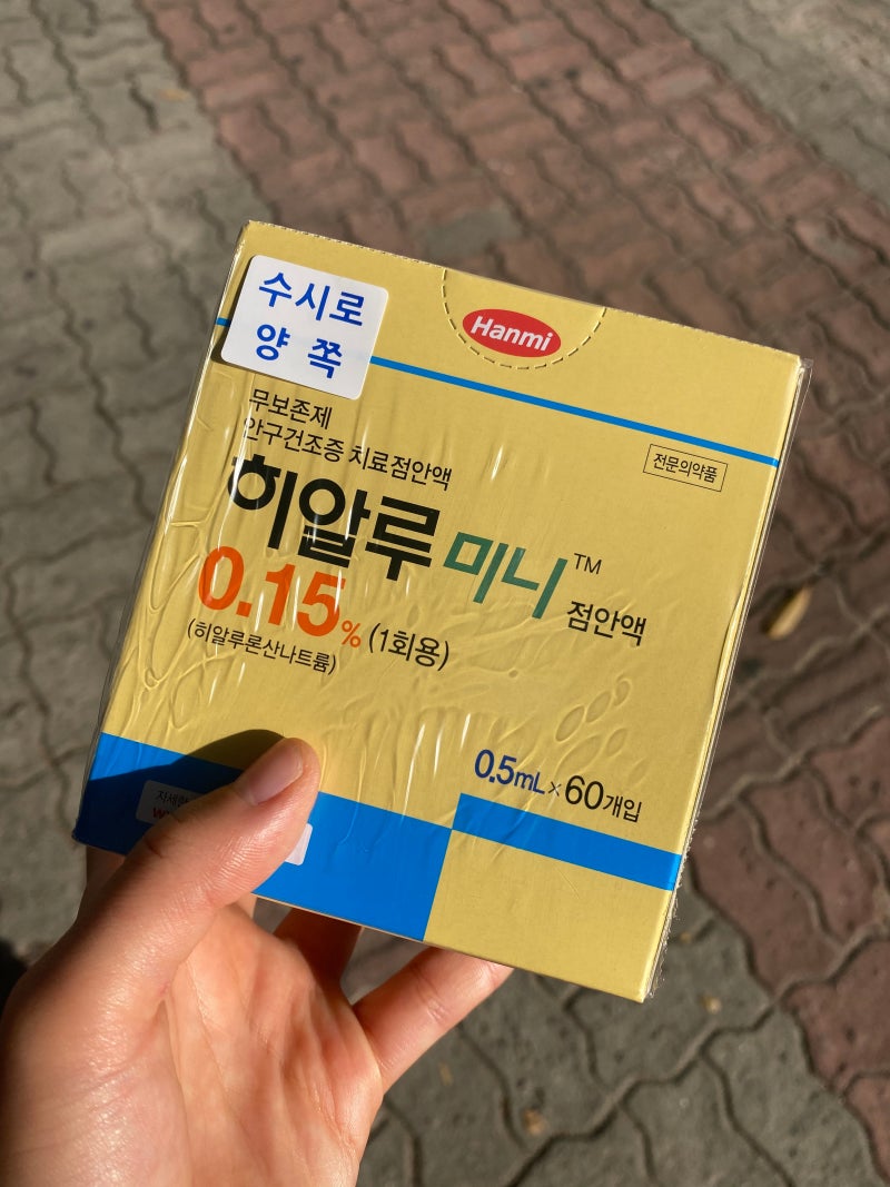 안구건조증 일회용 인공눈물 약국과 처방전 가격비교 네이버 블로그