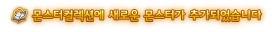 메이플스토리 몬스터 컬렉션 완벽 공략 개념 보상 공략법 정리 네이버 블로그