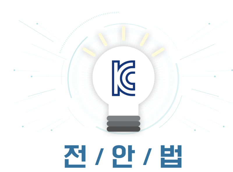 전안법 KC인증 과 KCL KTC KOTITI 기관별 차이점 알려드려요 : 네이버 블로그