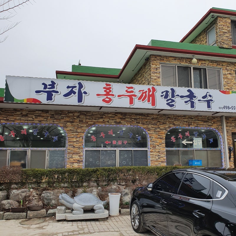 시흥 월곶 해물칼국수는 이제 여기서 밖에 못 먹게 된 부자홍두깨칼국수 네이버 블로그
