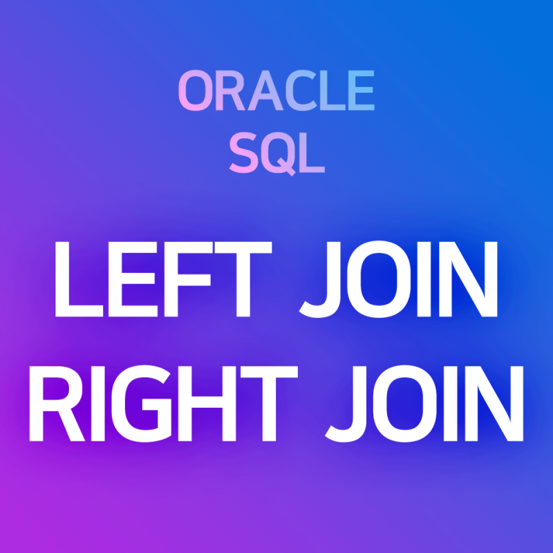 [오라클/SQL] OUTER JOIN - LEFT JOIN, RIGHT JOIN : 한쪽 테이블의 전체 레코드를 기준으로 ...