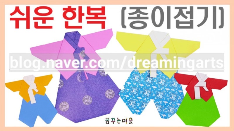 한복종이접기 (쉬운종이접기)/Origami Hanbok (Korean traditional clothes[dress])/ 미술 ...
