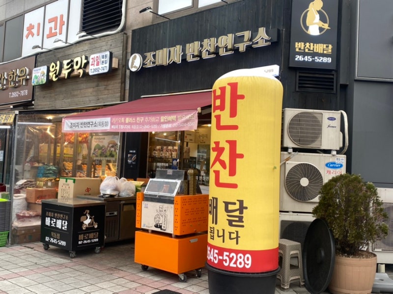 목동맛집 저녁반찬 걱정 끝 조미자반찬연구소 목동점 네이버 블로그