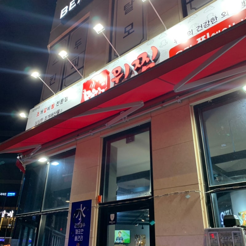 천안 성성동 위찜 저녁으로 조개갈비찜 먹었어요 네이버 블로그