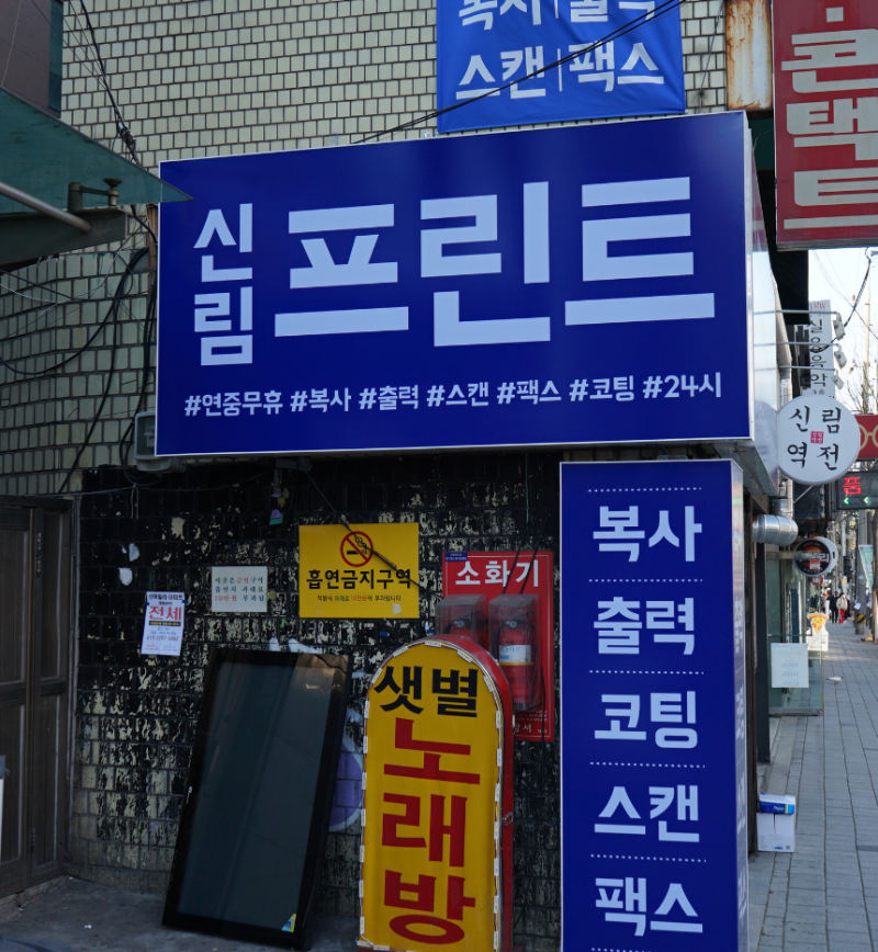 신림역 서울대입구 인쇄 복사 프린트 제본 무인24시 알아보기 네이버 블로그