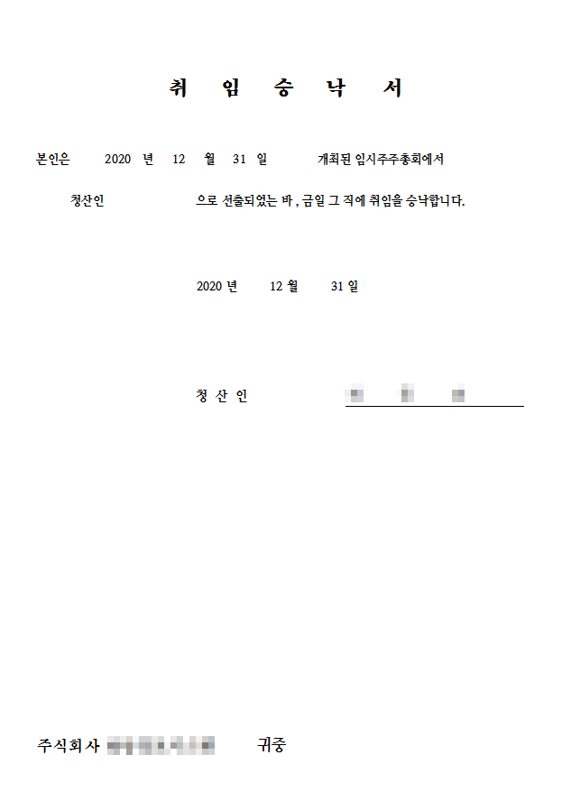 해산간주 회사 계속등기 셀프등기 등기절차 필요서류 법인 살리기 인감증명서 발급 안 되는 폐업법인 네이버 블로그