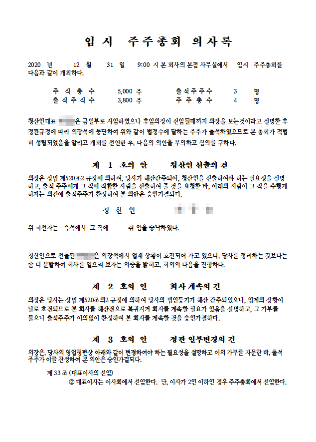 해산간주 회사 계속등기 셀프등기 등기절차 필요서류 법인 살리기 인감증명서 발급 안 되는 폐업법인 네이버 블로그