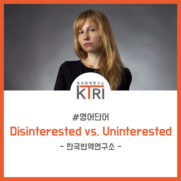[영어단어] Disinterested vs. Uninterested : 네이버 블로그
