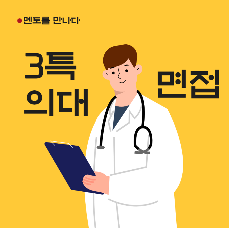 최상위권 글로벌 입시 폴아카데미 3특 의대 합격생의 면접 이야기 3 자소서인성 면접 예상 문제와 답변 1~4번 문제