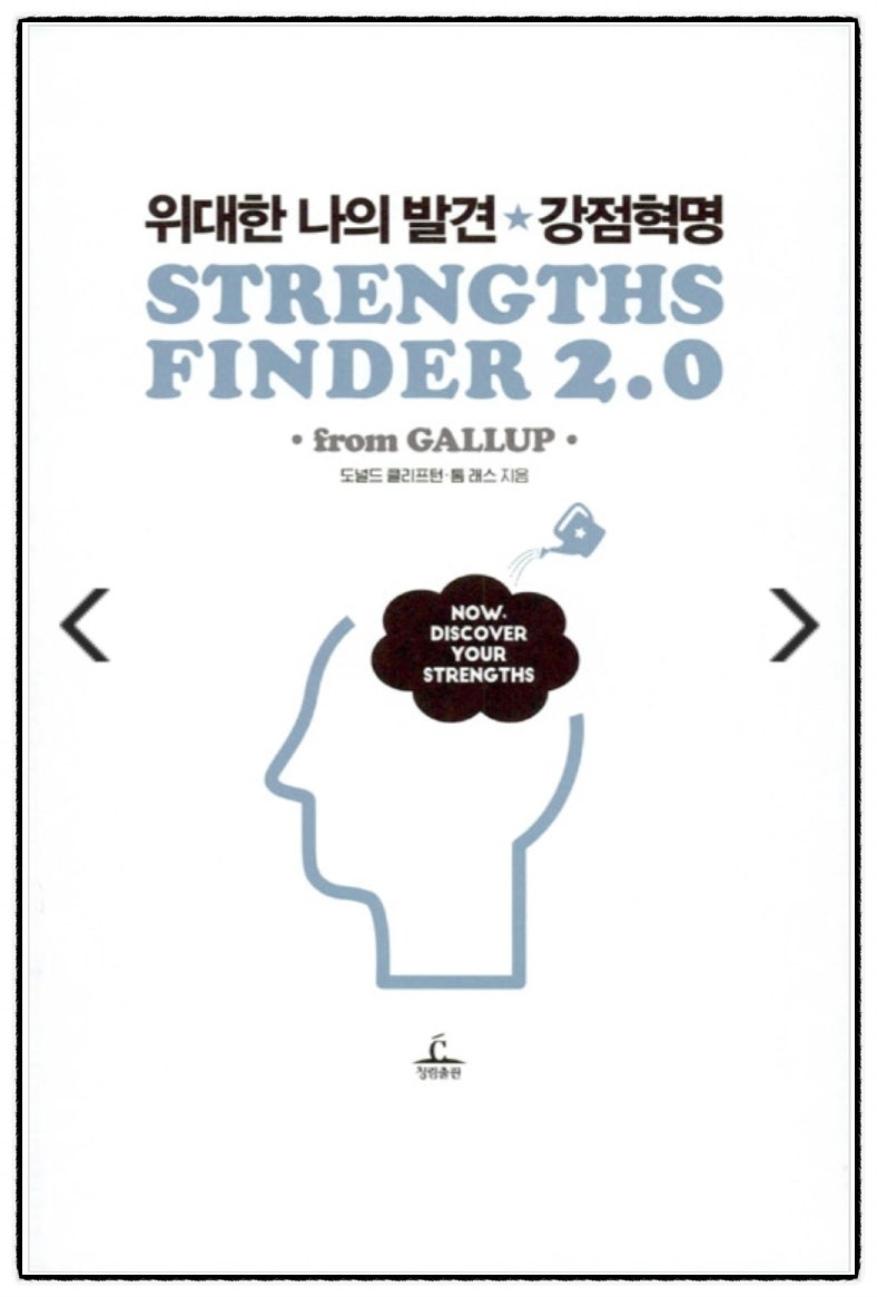 오늘 주문한 책 위대한 나의 발견 강점혁명 나의 강점으로 성공하기 네이버 블로그