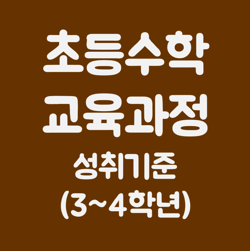 초등수학 교육과정 3부ㅣ성취기준3~4학년 네이버 블로그