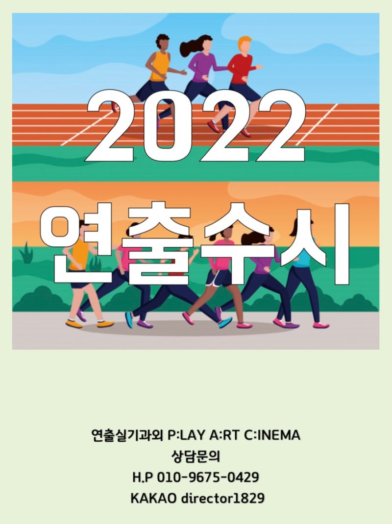 연출실기 영화과수시문창과실기방영과입시예술경영실기연극연출실기연출수시연출입시준비성균관대연출중앙대영화동국대연출서울