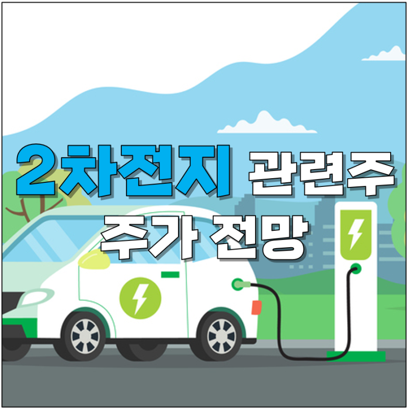 전기차 2차전지 관련주 에코프로비엠 엘앤에프 솔브레인 주가 전망 네이버 블로그