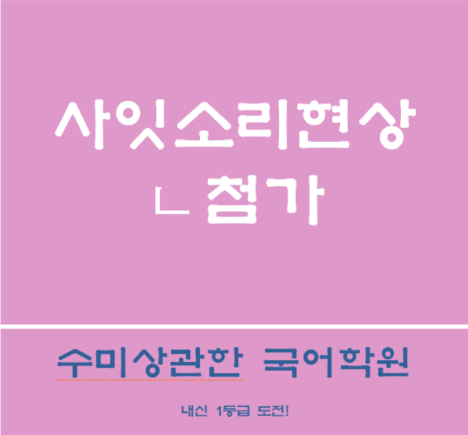 대치동 국어학원 사잇소리현상 ㄴ첨가편입학 도로명 사잇소리 네이버 블로그