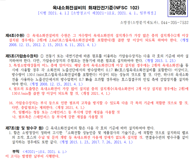 옥내소화전설비 화재안전기준 일부개정시행 2021 4 1 네이버 블로그