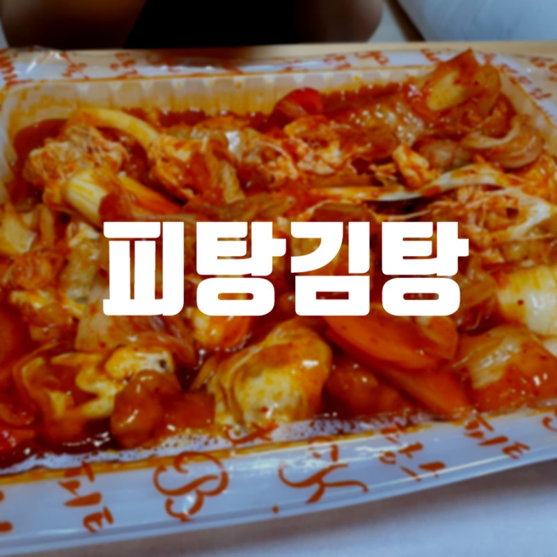 공주 식샤를 합시다에 나온 공주 김피탕 맛집 피탕김탕 네이버 블로그