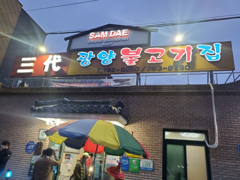 삼대 광양불고기집 : 네이버 블로그