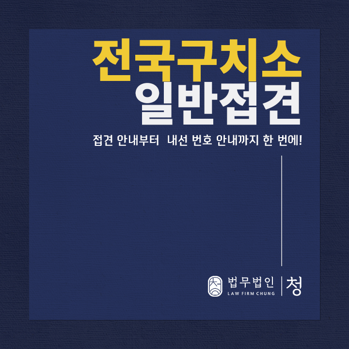 구치소 접견 예약 수용자와 일반접견 스마트접견 하는 방법 네이버 블로그