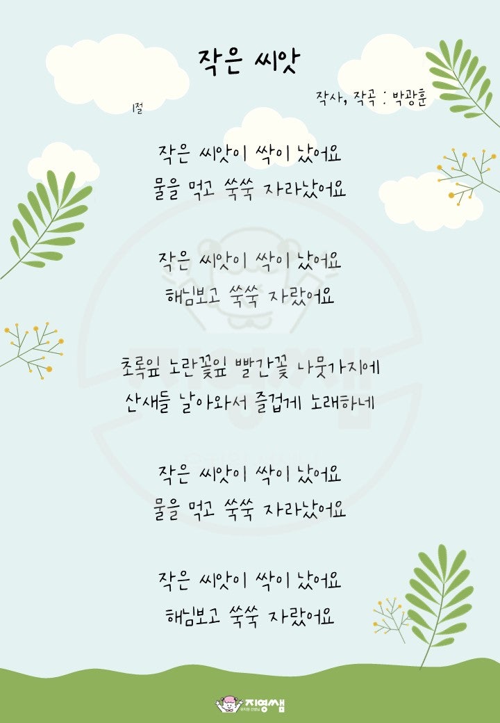유치원어린이집 자료공유 4월 봄 식목일 새노래 박광훈 작은 씨앗 가사판 네이버 블로그