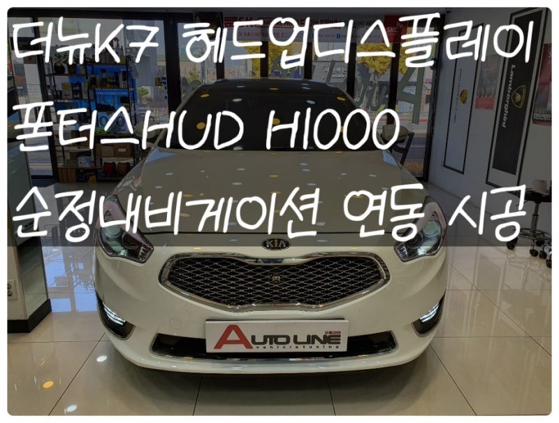 더뉴K7 HUD 폰터스 H1000 순정내비연동시공 대전 헤드업디스플레이 : 네이버 블로그