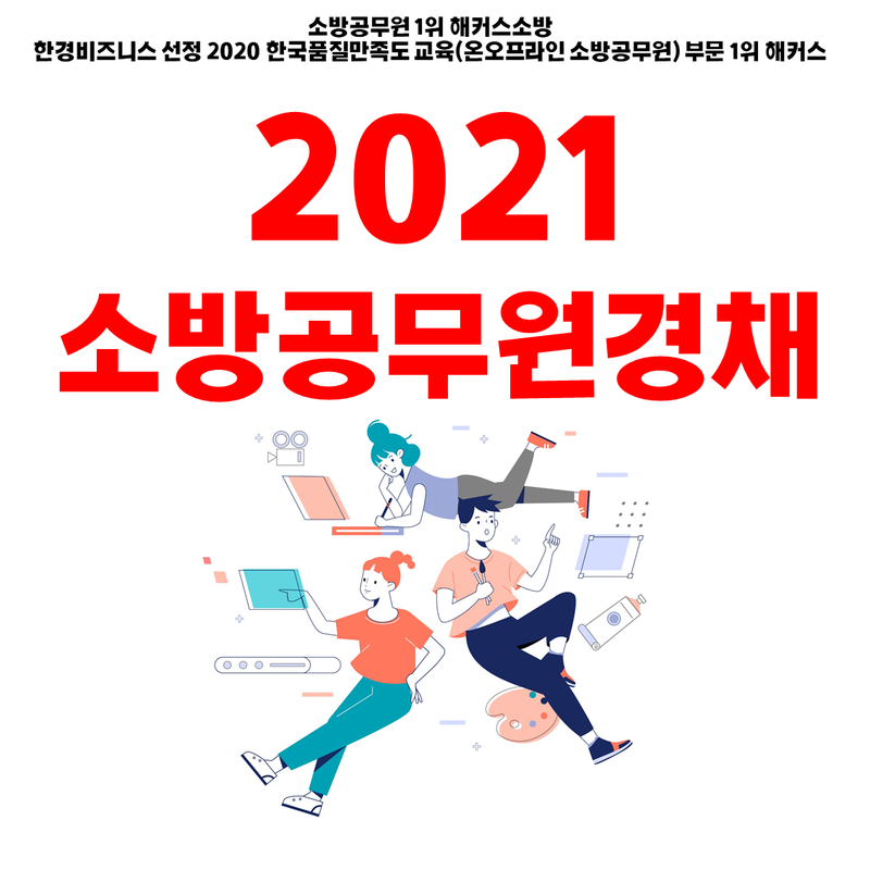2021소방공무원경채 응시 자격과 시험 과목 알아보자 네이버 블로그