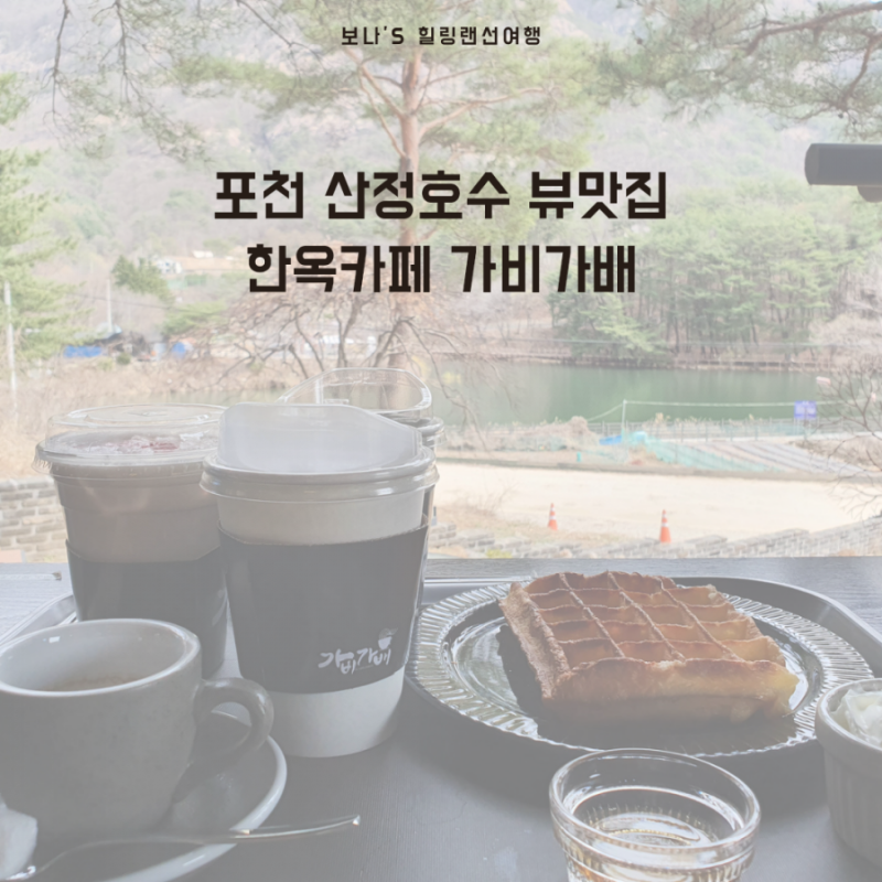 포천 산정호수 카페 가비가배 한옥 커피숍 네이버 블로그