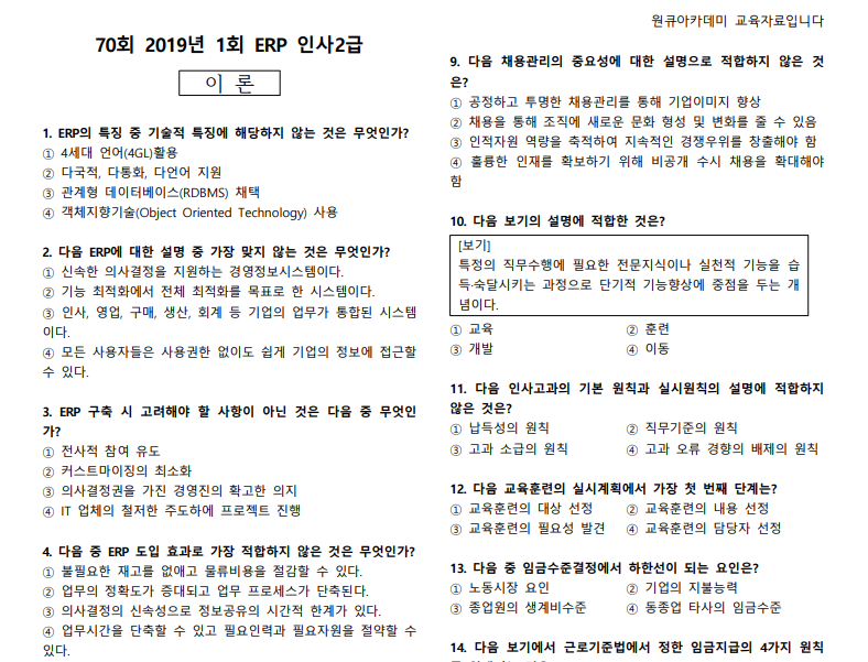 Erp인사 2급 2019년 1회 기출문제 편집본 깔끔 네이버 블로그
