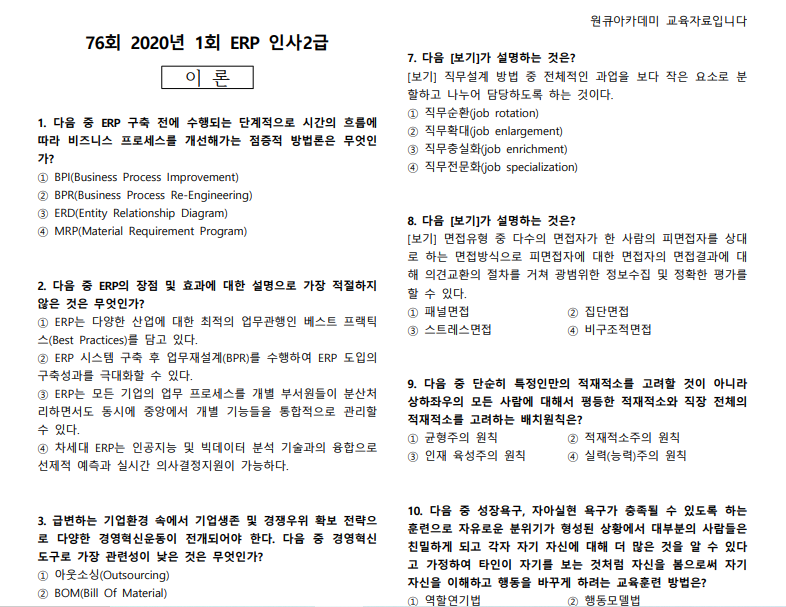 Erp인사 2급 2020년 1회 기출문제 편집본 깔끔 네이버 블로그