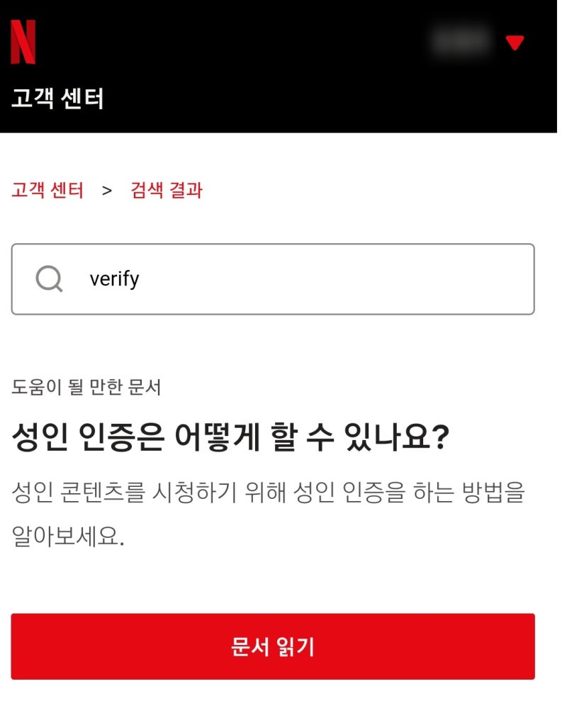 넷플릭스 VERIFYAGE 연령인증 방법 따라만 해요 tvq-pm-103 : 네이버 블로그