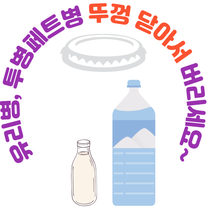 유리병 투명 페트병 분리배출 시 뚜껑 꼭 닫아서 버리세요 네이버 블로그