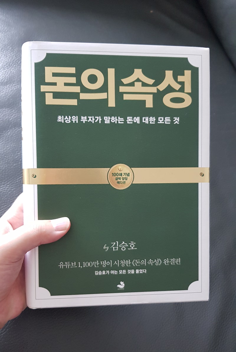 돈의 속성 김승호 여러 번 읽기 좋은 책 네이버 블로그