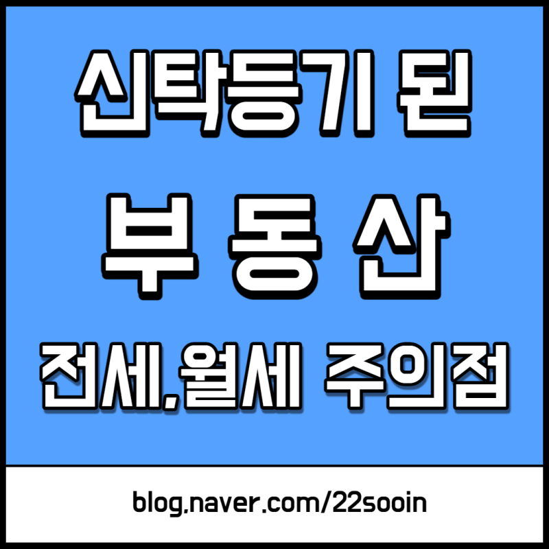 부동산 신탁등기 된 전세 월세 임대차시 주의사항 네이버 블로그