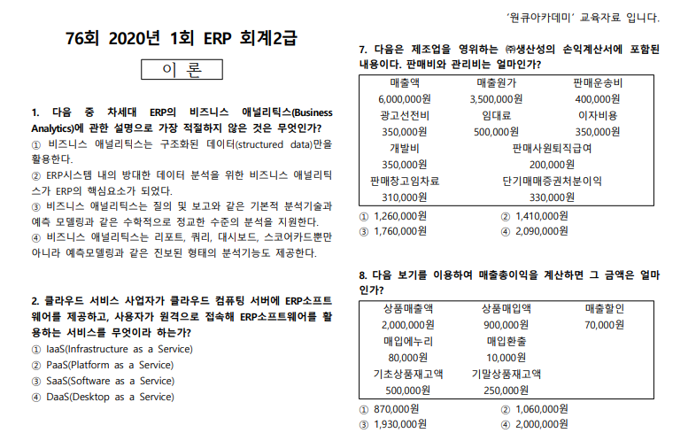 Erp회계 2급 2020년 1회 기출문제 편집본 깔끔 네이버 블로그
