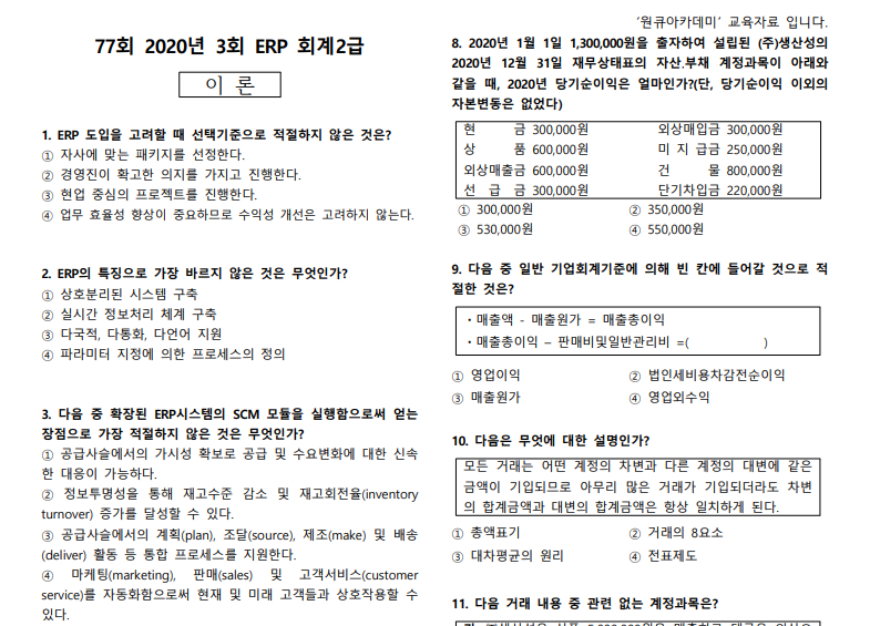 Erp회계 2급 2020년 3회 기출문제 편집본 깔끔 네이버 블로그