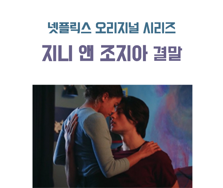 넷플릭스 드라마 추천 지니 앤 조지아 Ginny And Georgia 결말 배신 마커스 Vs 헌터 시즌 2는