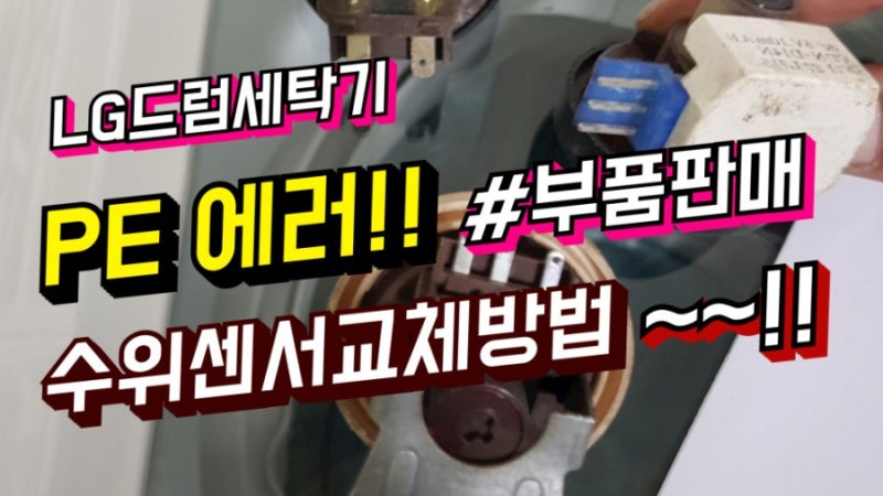엘지드럼세탁기pe에러 수위센서 교체방법 동영상 네이버 블로그