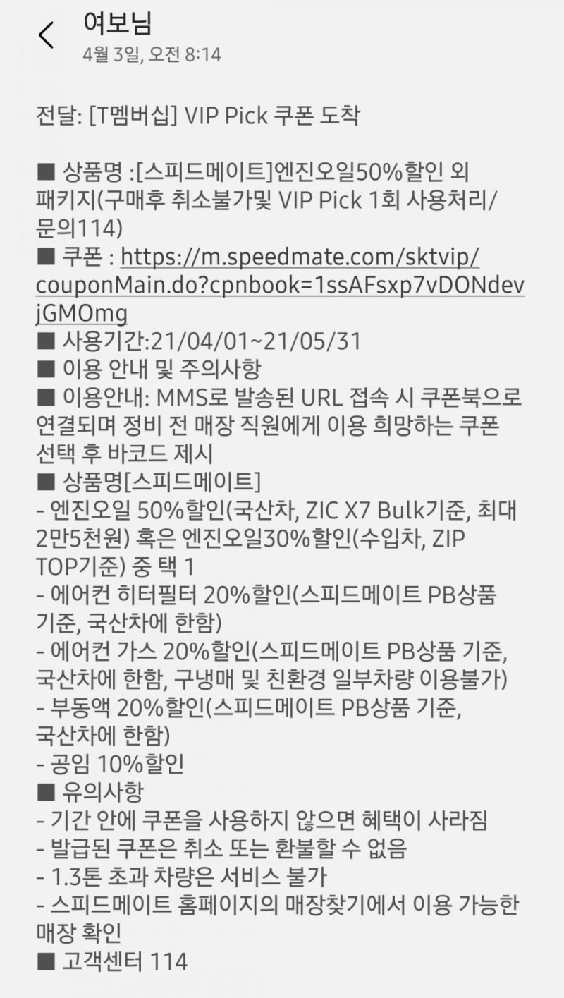 SKT VIP픽 스피드메이트 엔진오일 교환 50%할인 금액 : 네이버 블로그