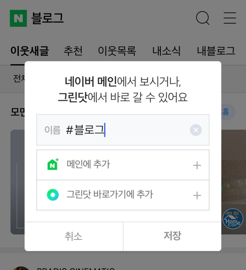 네이버 그린닷 내 맘대로 편집하기 바로 가기 설정 및 삭제 방법입니다 네이버 블로그
