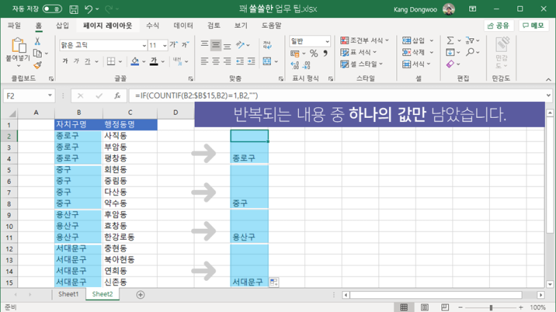 엑셀 데이터가 반복되는 경우 하나의 값만 남기기ifcountif Vlookup 네이버 블로그