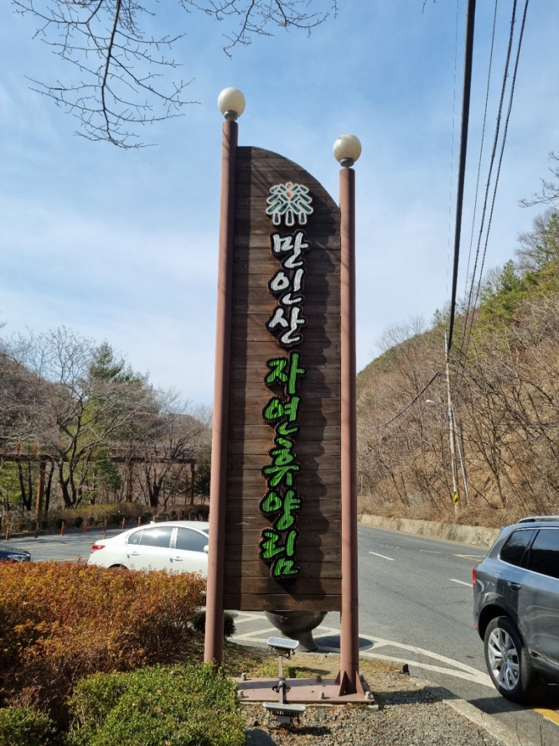 만인산 자연휴양림 산책하기 좋은곳 네이버 블로그