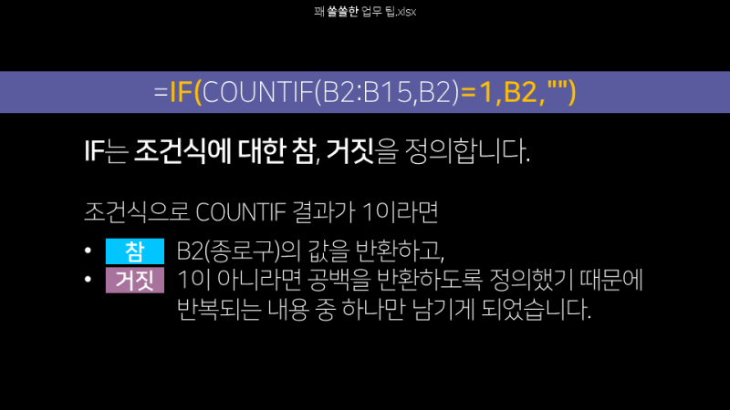 엑셀 데이터가 반복되는 경우 하나의 값만 남기기ifcountif Vlookup 네이버 블로그